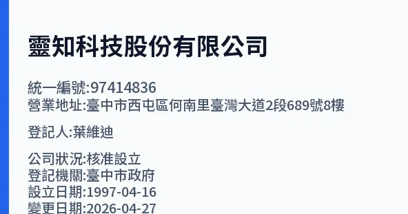 靈知科技股份有限公司的照片-統編 97414836(臺中市) 公司登記資料與營業項目詳細圖表