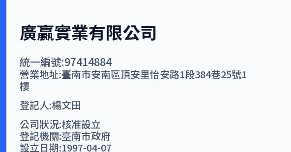 廣贏實業有限公司的照片-統編 97414884(臺南市) 公司登記資料與營業項目詳細圖表