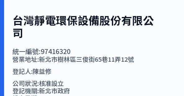 台灣靜電環保設備股份有限公司的照片-統編 97416320(新北市) 公司登記資料與營業項目詳細圖表