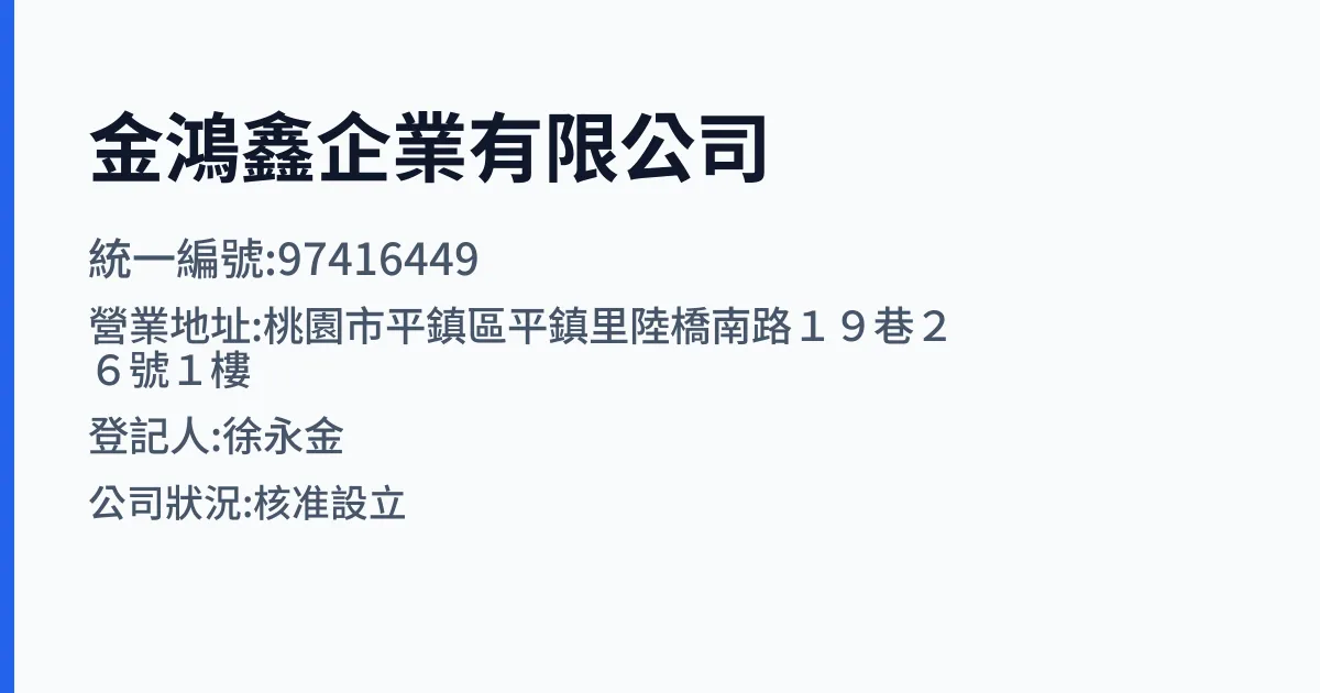 金鴻鑫企業有限公司 - 統編 97416449(桃園市) 公司登記資料與營業項目詳細圖表