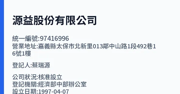 源益股份有限公司的照片-統編 97416996(嘉義縣) 公司登記資料與營業項目詳細圖表