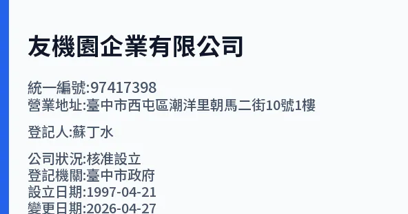 友機園企業有限公司的照片-統編 97417398(臺中市) 公司登記資料與營業項目詳細圖表