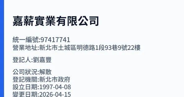 嘉薪實業有限公司的照片-統編 97417741(新北市) 公司登記資料與營業項目詳細圖表