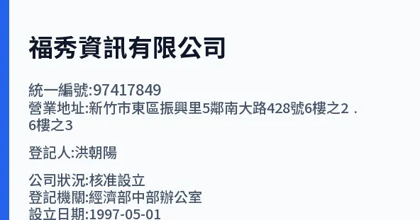 福秀資訊有限公司的照片-統編 97417849(新竹市) 公司登記資料與營業項目詳細圖表