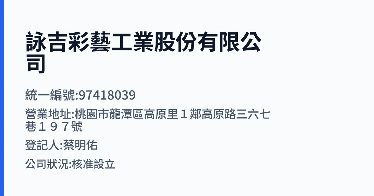 詠吉彩藝工業股份有限公司 - 統編 97418039(桃園市) 公司登記資料與營業項目詳細圖表