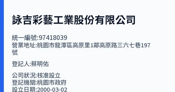 詠吉彩藝工業股份有限公司的照片-統編 97418039(桃園市) 公司登記資料與營業項目詳細圖表