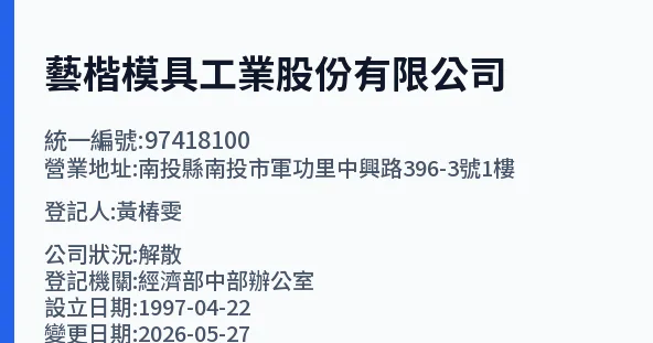 藝楷模具工業股份有限公司的照片-統編 97418100(南投縣) 公司登記資料與營業項目詳細圖表