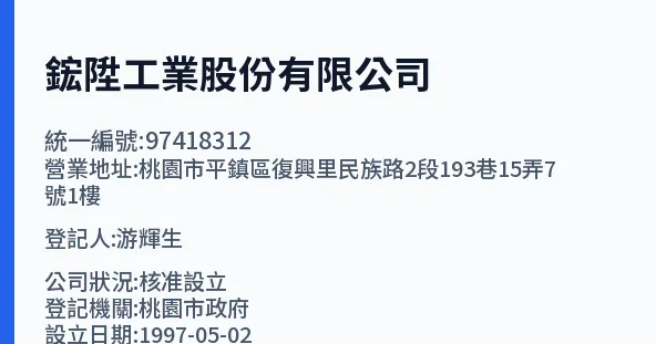 鋐陞工業股份有限公司的照片-統編 97418312(桃園市) 公司登記資料與營業項目詳細圖表