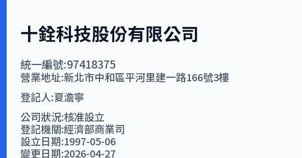十銓科技股份有限公司的照片-統編 97418375(新北市) 公司登記資料與營業項目詳細圖表