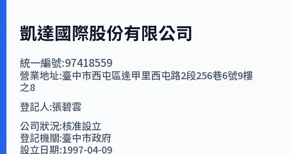 凱達國際股份有限公司的照片-統編 97418559(臺中市) 公司登記資料與營業項目詳細圖表