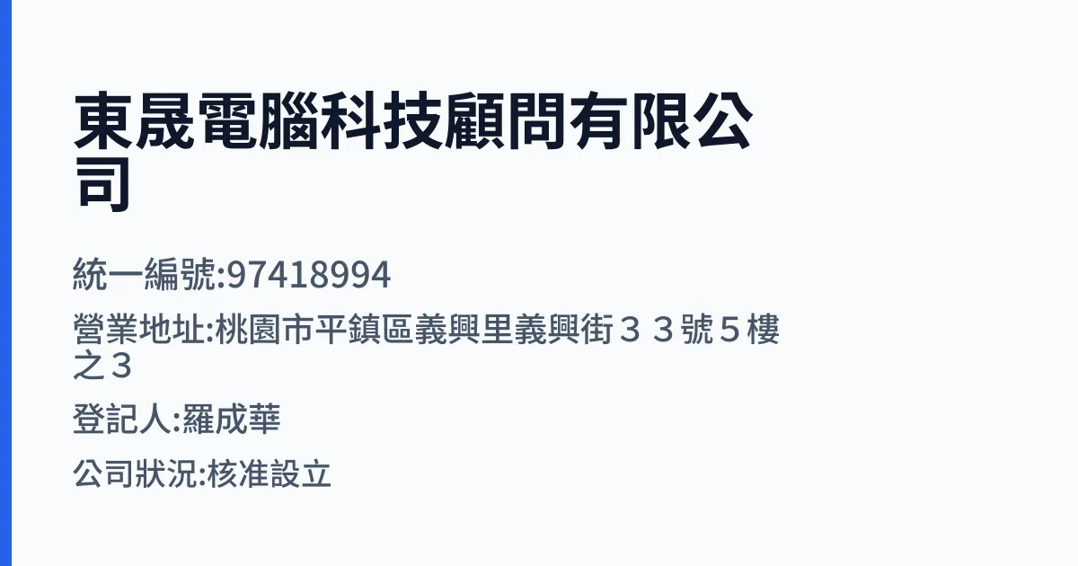 東晟電腦科技顧問有限公司 - 統編 97418994(桃園市) 公司登記資料與營業項目詳細圖表
