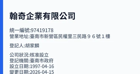 翰奇企業有限公司的照片-統編 97419178(臺南市) 公司登記資料與營業項目詳細圖表