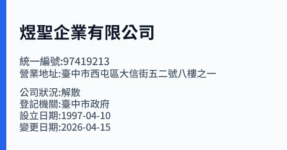 煜聖企業有限公司的照片-統編 97419213(臺中市) 公司登記資料與營業項目詳細圖表