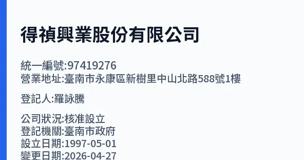 得禎興業股份有限公司的照片-統編 97419276(臺南市) 公司登記資料與營業項目詳細圖表