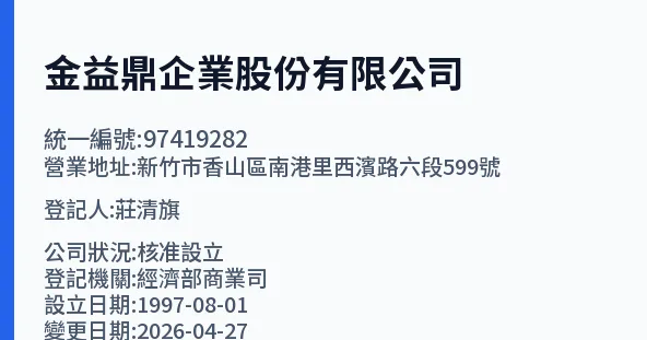 金益鼎企業股份有限公司的照片-統編 97419282(新竹市) 公司登記資料與營業項目詳細圖表