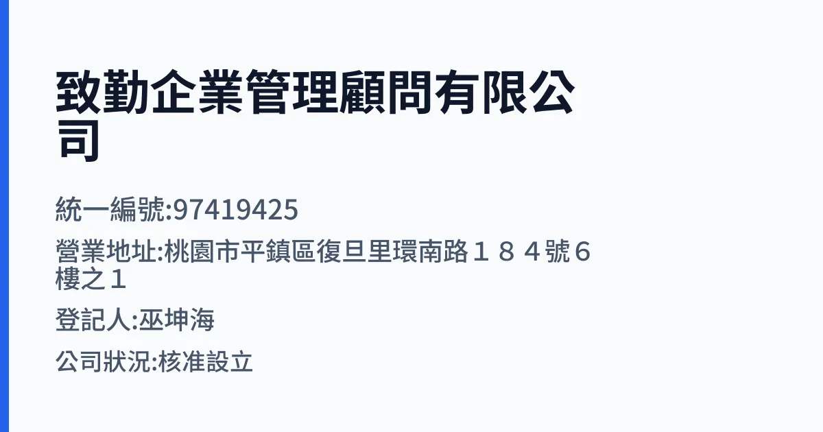 致勤企業管理顧問有限公司 - 統編 97419425（桃園市） 公司登記資料與營業項目詳細圖表