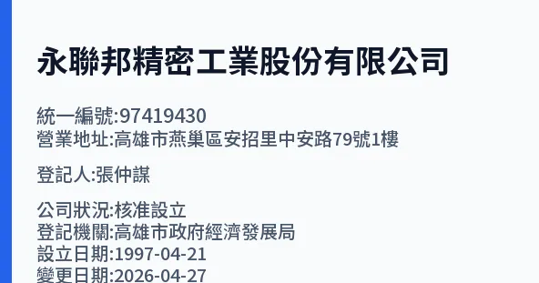 永聯邦精密工業股份有限公司的照片-統編 97419430(高雄市) 公司登記資料與營業項目詳細圖表