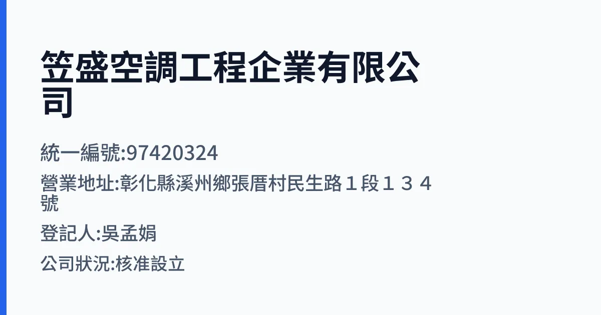 笠盛空調工程企業有限公司 - 統編 97420324(彰化縣) 公司登記資料與營業項目詳細圖表