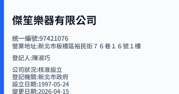 傑笙樂器有限公司的照片-統編 97421076(新北市) 公司登記資料與營業項目詳細圖表