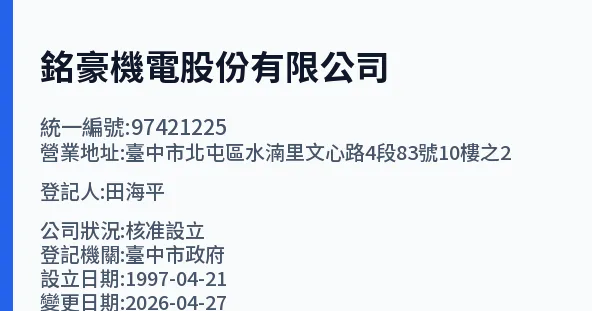 銘豪機電股份有限公司的照片-統編 97421225(臺中市) 公司登記資料與營業項目詳細圖表