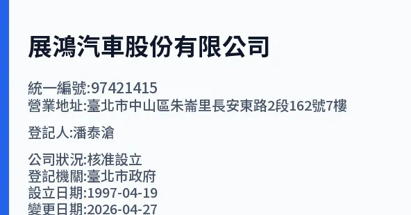 展鴻汽車股份有限公司的照片-統編 97421415(臺北市) 公司登記資料與營業項目詳細圖表