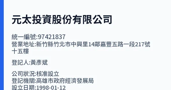 元太投資股份有限公司的照片-統編 97421837(新竹縣) 公司登記資料與營業項目詳細圖表