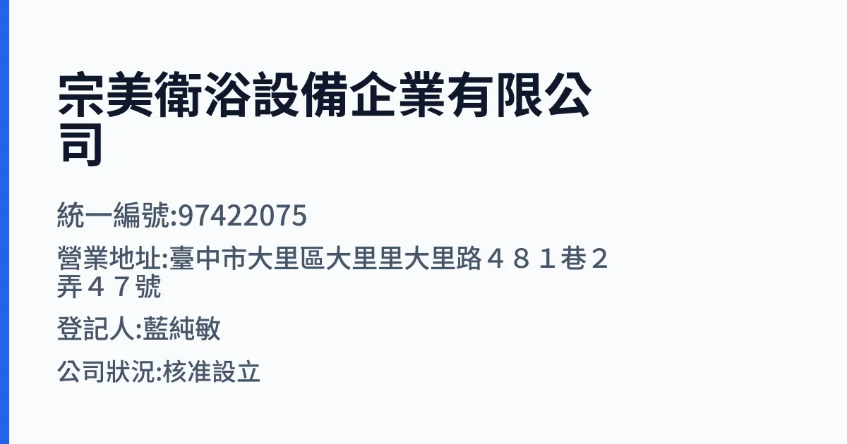 宗美衛浴設備企業有限公司 - 統編 97422075(臺中市) 公司登記資料與營業項目詳細圖表