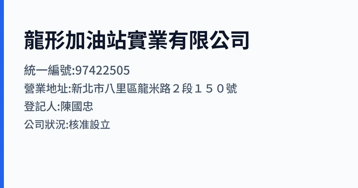 龍形加油站實業有限公司 - 統編 97422505(新北市) 公司登記資料與營業項目詳細圖表