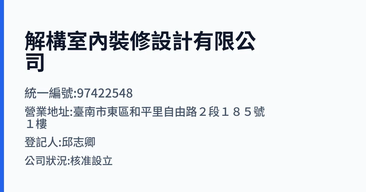 解構室內裝修設計有限公司 - 統編 97422548(臺南市) 公司登記資料與營業項目詳細圖表