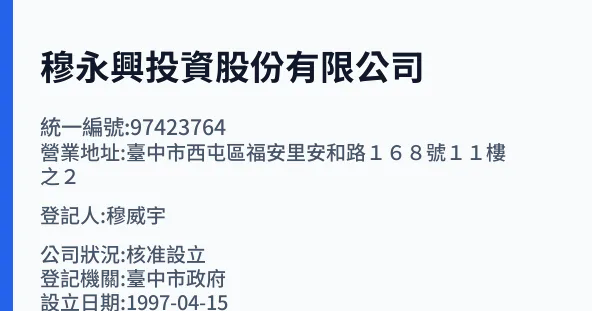 穆永興投資股份有限公司的照片-統編 97423764(臺中市) 公司登記資料與營業項目詳細圖表