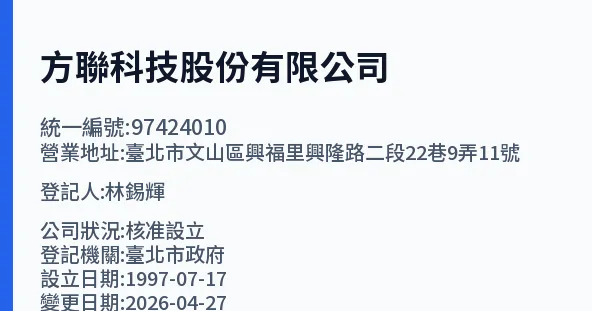 方聯科技股份有限公司的照片-統編 97424010(臺北市) 公司登記資料與營業項目詳細圖表