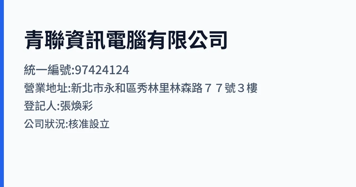 青聯資訊電腦有限公司 - 統編 97424124(新北市) 公司登記資料與營業項目詳細圖表