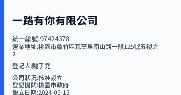一路有你有限公司的照片-統編 97424378(桃園市) 公司登記資料與營業項目詳細圖表
