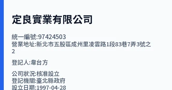 定良實業有限公司的照片-統編 97424503(新北市) 公司登記資料與營業項目詳細圖表