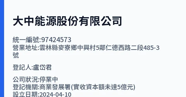 大中能源股份有限公司的照片-統編 97424573(雲林縣) 公司登記資料與營業項目詳細圖表