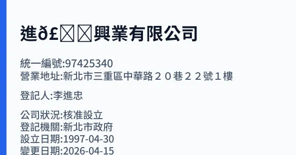 進𣇓興業有限公司的照片-統編 97425340(新北市) 公司登記資料與營業項目詳細圖表