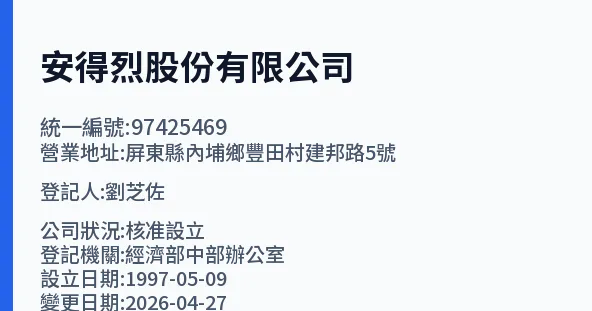 安得烈股份有限公司的照片-統編 97425469(屏東縣) 公司登記資料與營業項目詳細圖表