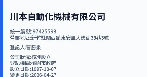川本自動化機械有限公司的照片-統編 97425593(新竹縣) 公司登記資料與營業項目詳細圖表