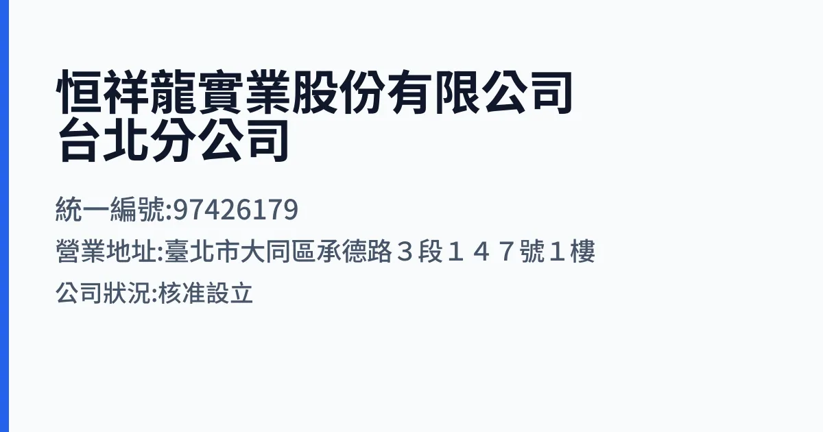 恒祥龍實業股份有限公司台北分公司 - 統編 97426179(臺北市) 公司登記資料與營業項目詳細圖表