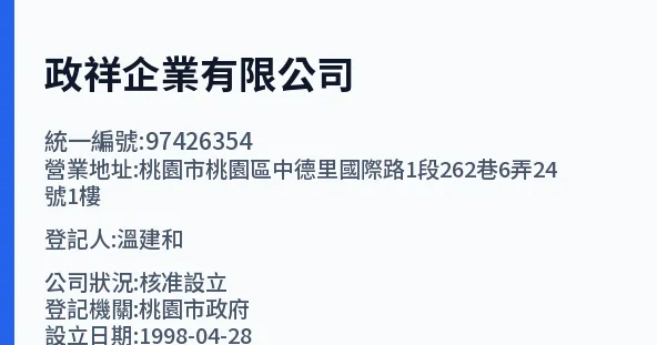 政祥企業有限公司的照片-統編 97426354(桃園市) 公司登記資料與營業項目詳細圖表