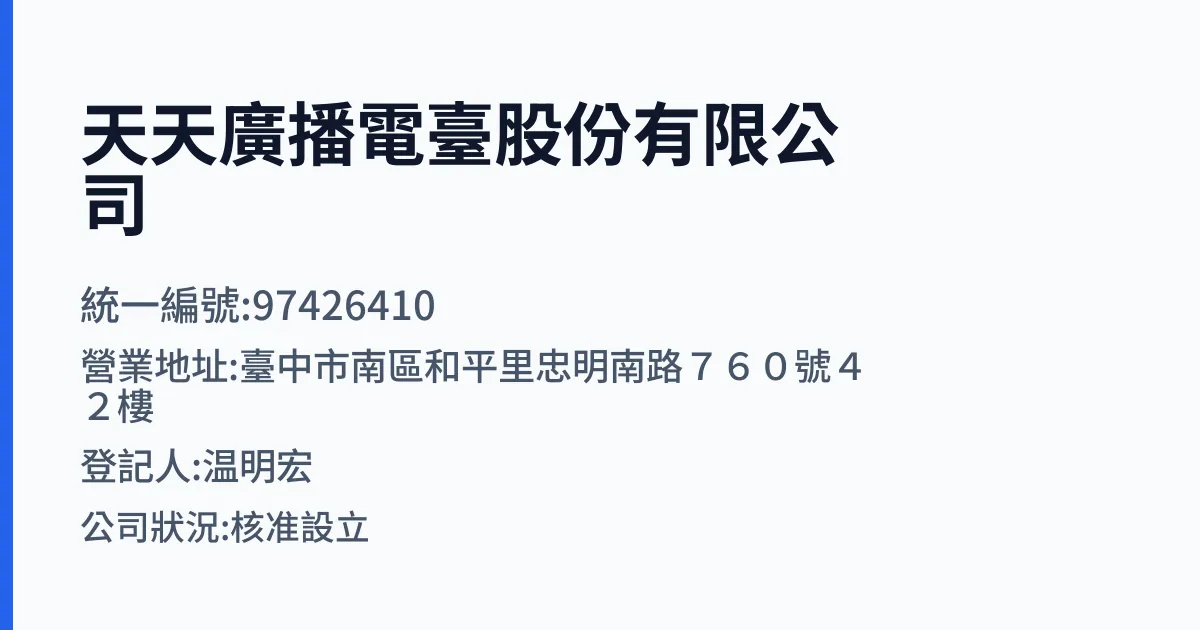 天天廣播電臺股份有限公司 - 統編 97426410(臺中市) 公司登記資料與營業項目詳細圖表