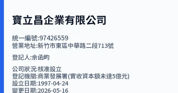 寶立昌企業有限公司的照片-統編 97426559(新竹市) 公司登記資料與營業項目詳細圖表