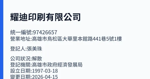 耀迪印刷有限公司的照片-統編 97426657(高雄市) 公司登記資料與營業項目詳細圖表