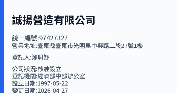 誠揚營造有限公司的照片-統編 97427327(臺東縣) 公司登記資料與營業項目詳細圖表