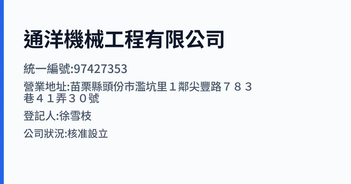 通洋機械工程有限公司 - 統編 97427353(苗栗縣) 公司登記資料與營業項目詳細圖表
