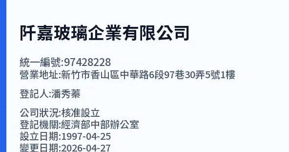 阡嘉玻璃企業有限公司的照片-統編 97428228(新竹市) 公司登記資料與營業項目詳細圖表