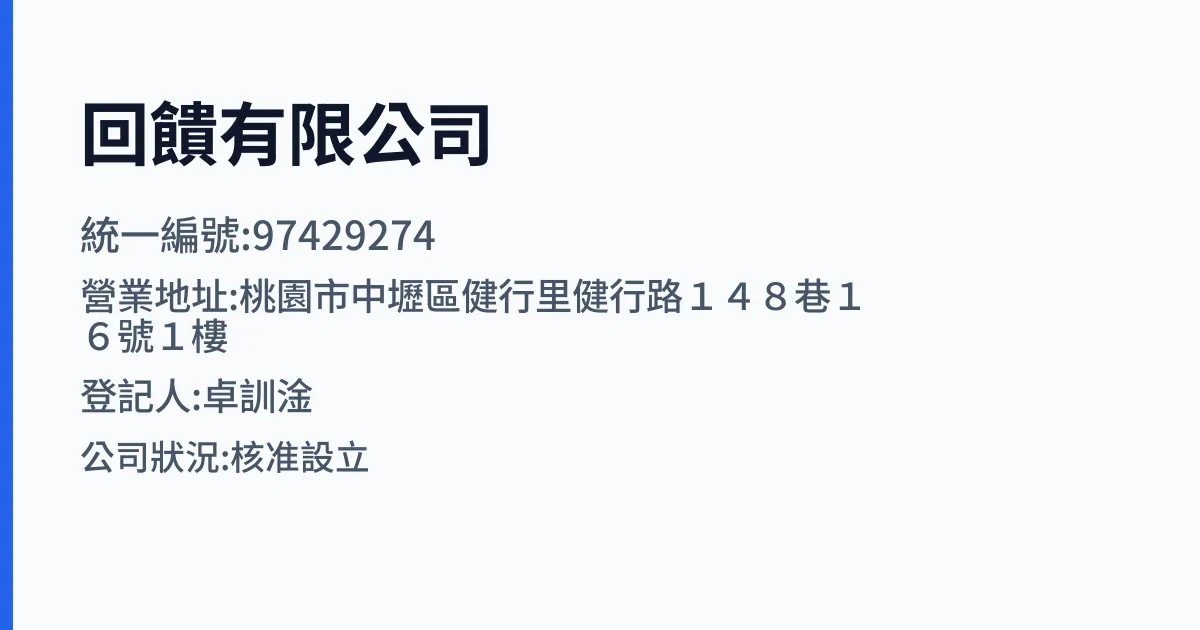 回饋有限公司 - 統編 97429274(桃園市) 公司登記資料與營業項目詳細圖表
