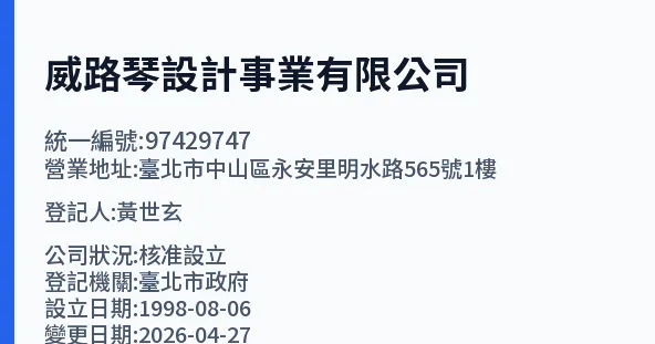 威路琴設計事業有限公司的照片-統編 97429747(臺北市) 公司登記資料與營業項目詳細圖表