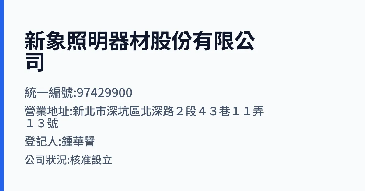 新象照明器材股份有限公司 - 統編 97429900(新北市) 公司登記資料與營業項目詳細圖表