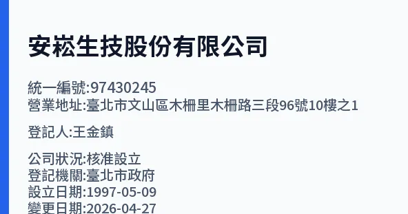 安崧生技股份有限公司的照片-統編 97430245(臺北市) 公司登記資料與營業項目詳細圖表